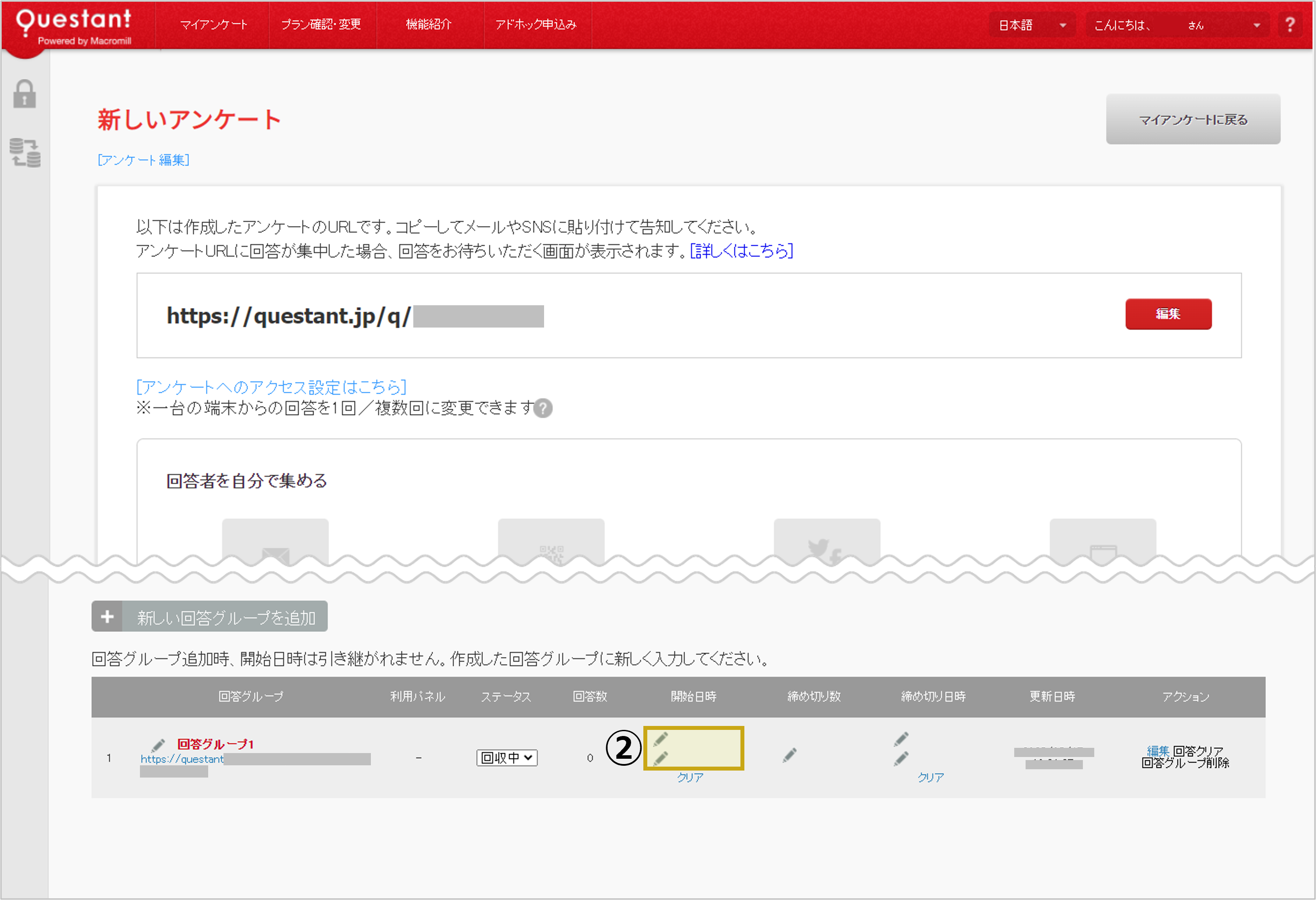 アンケート開始日時 – Questant HELP [クエスタントヘルプ]