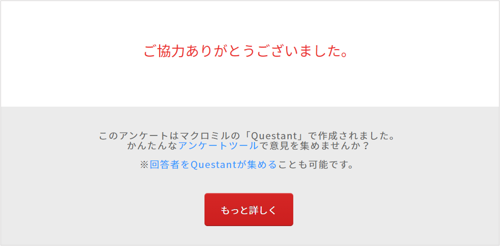 終了ページにQuestantの紹介（広告表示） – Questant HELP [クエスタントヘルプ]