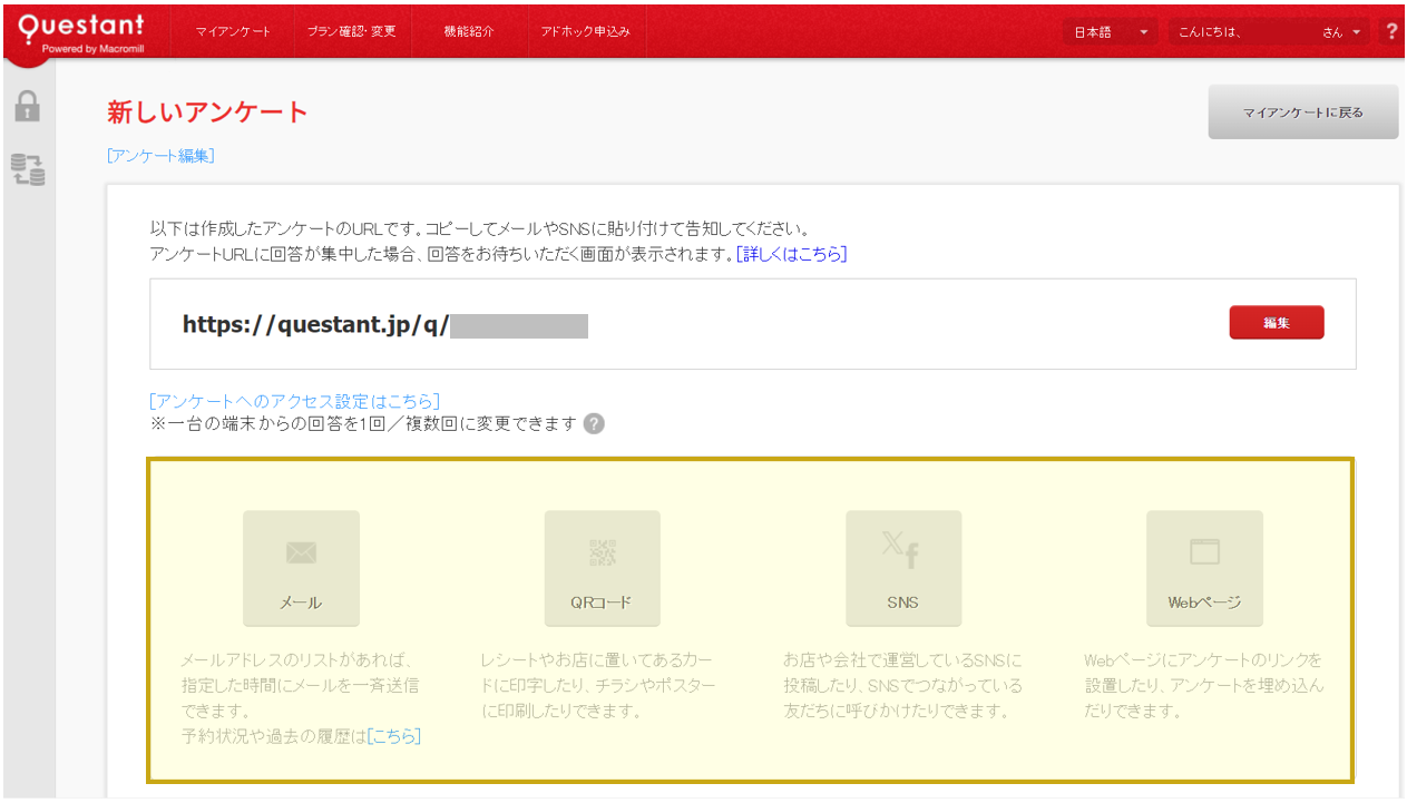 アンケート作成手順など一部変更のお知らせ – Questant HELP [クエスタントヘルプ]