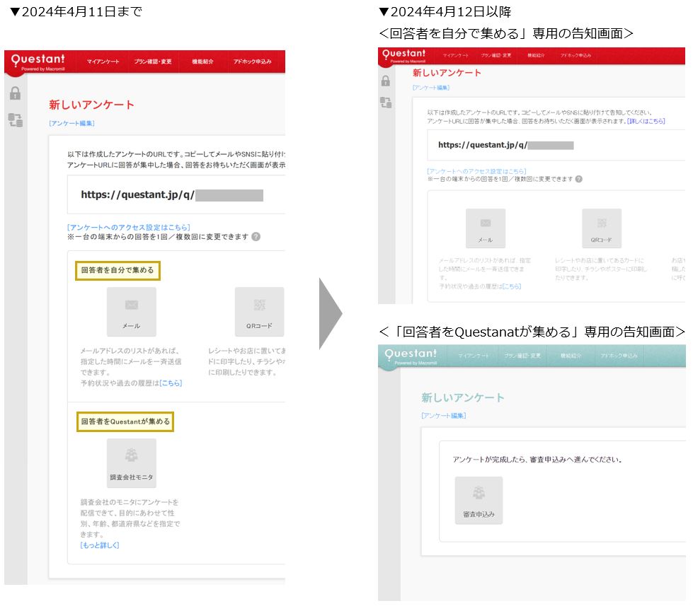 アンケート作成手順など一部変更のお知らせ – Questant HELP [クエスタントヘルプ]
